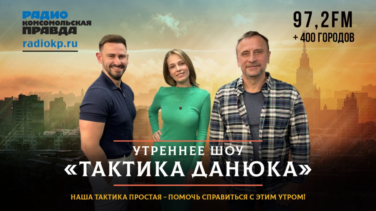 ТАКТИКА ДАНЮКА | Наша тактика простая - помочь справиться с этим утром!  | 19.11.2025
