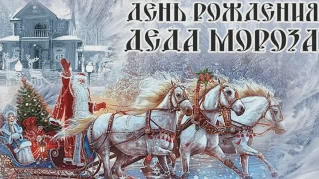 С Днём Рождения Деда Мороза. Музыкальная открытка 20 от Киностудии Мудрого Кота Тимофея!