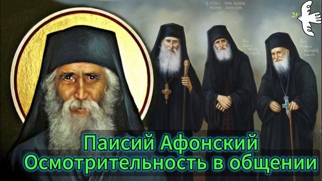 Старец Паисий. О пользе, происходящей от доброго общения