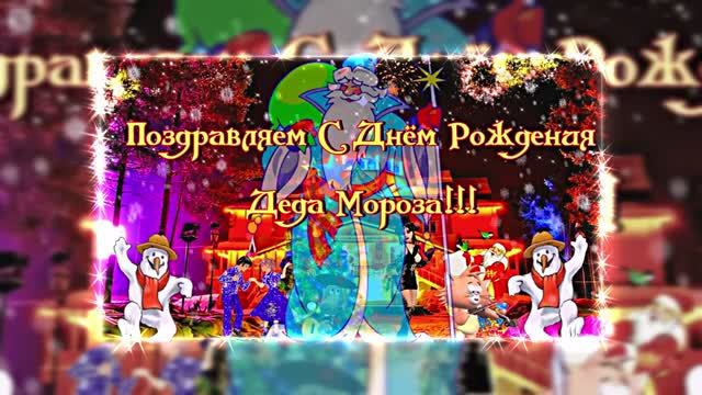 С Днём Рождения Деда Мороза. Музыкальная открытка 5 от Киностудии Мудрого Кота Тимофея!