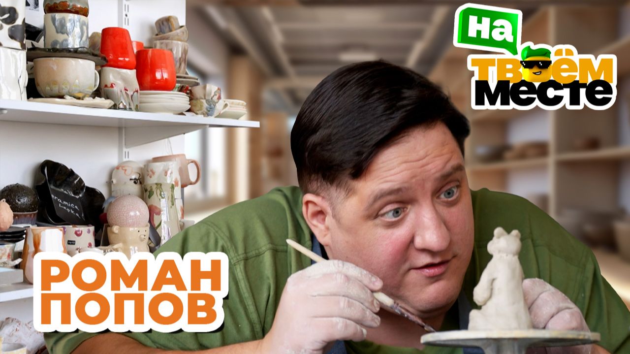 РОМАН ПОПОВ поменялся профессиями с гончаром | На твоем месте