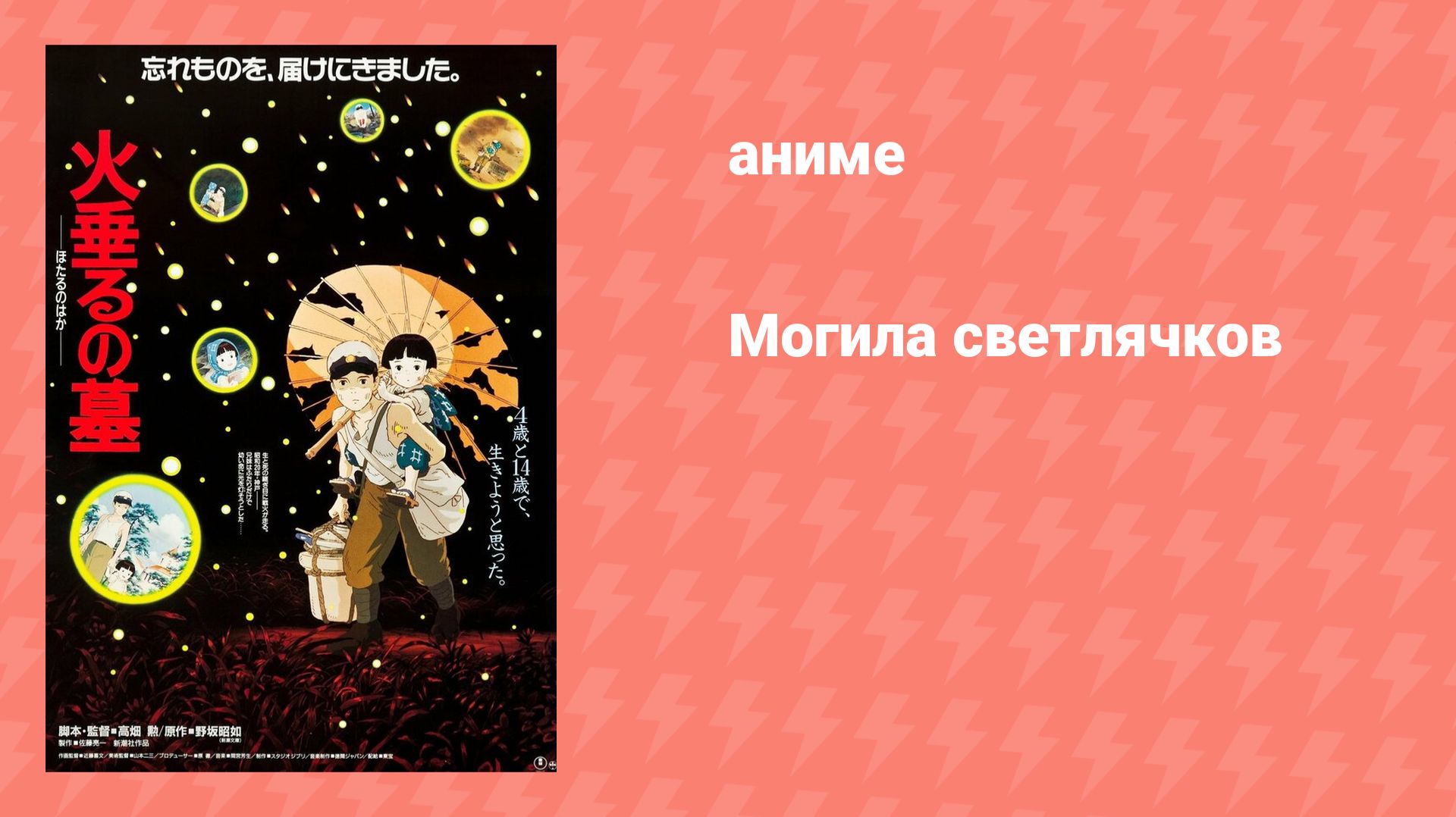 Могила светлячков (аниме, 1988)