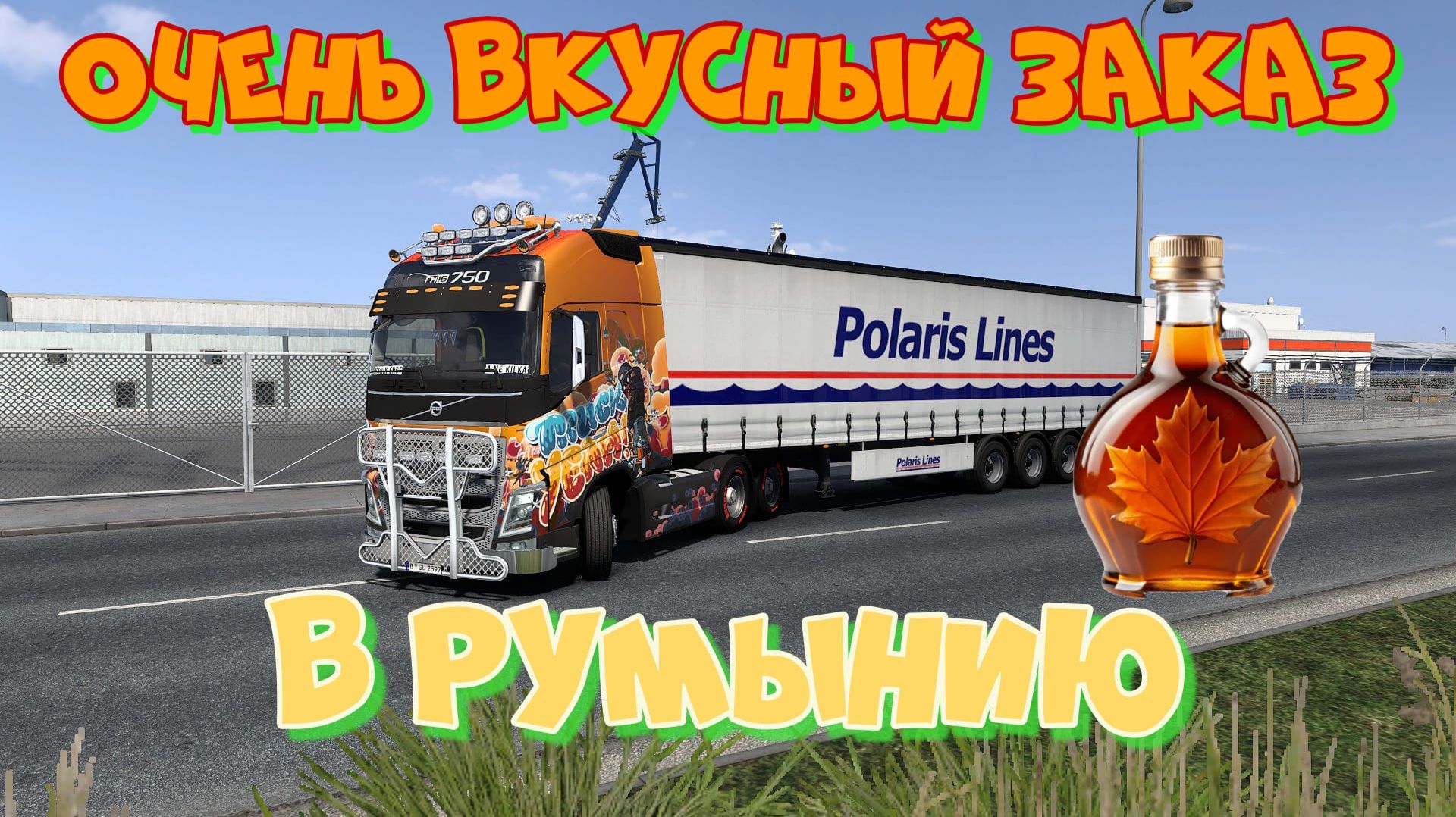 Евро Трак Симулятор 2. Вкусный заказ. Кленовый сироп в Румынию