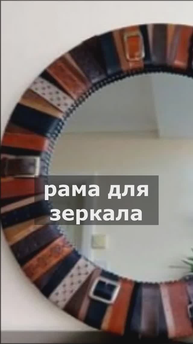 Какие вещи можно сделать из ремня