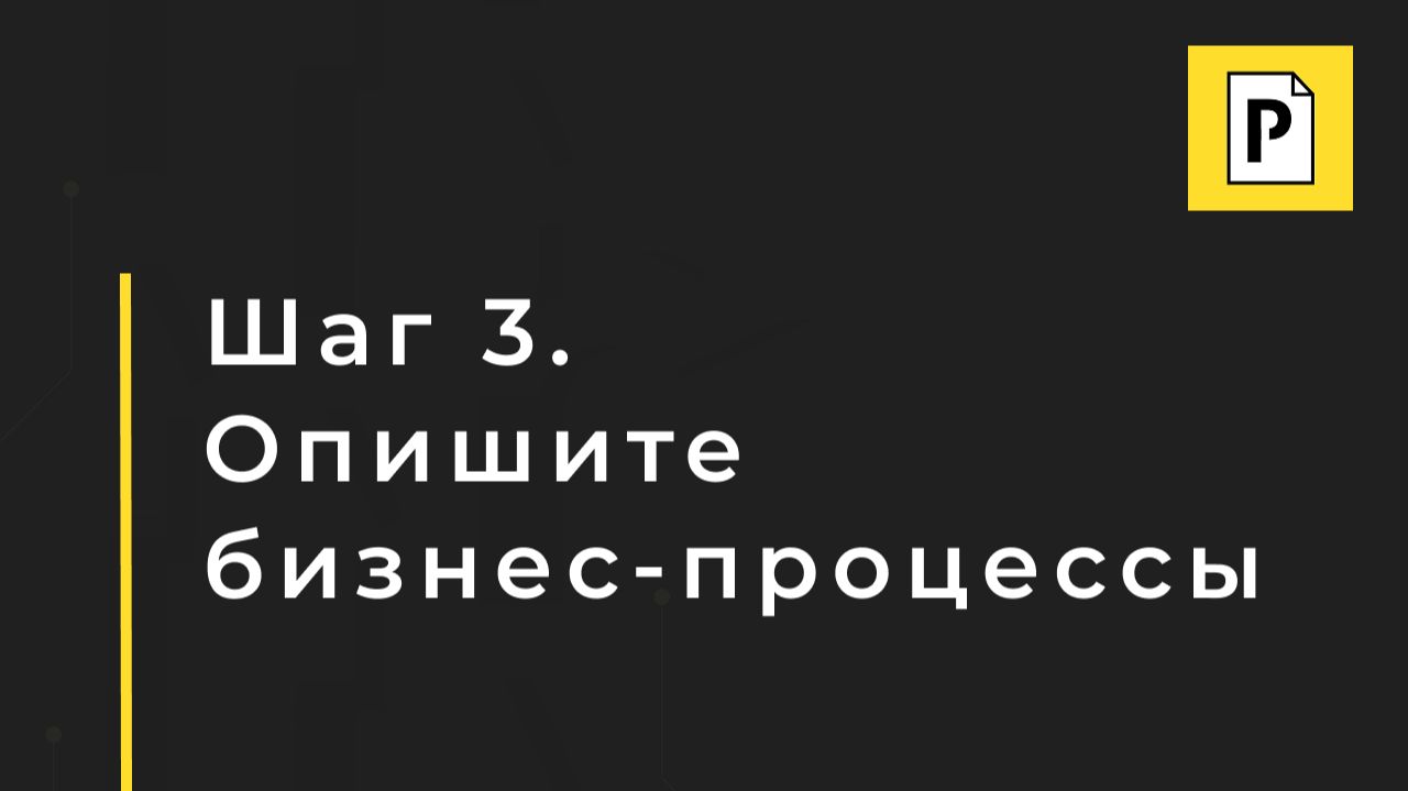 Шаг 3. Пропишите бизнес-процессы | Как создать основу для регламентов и KPI