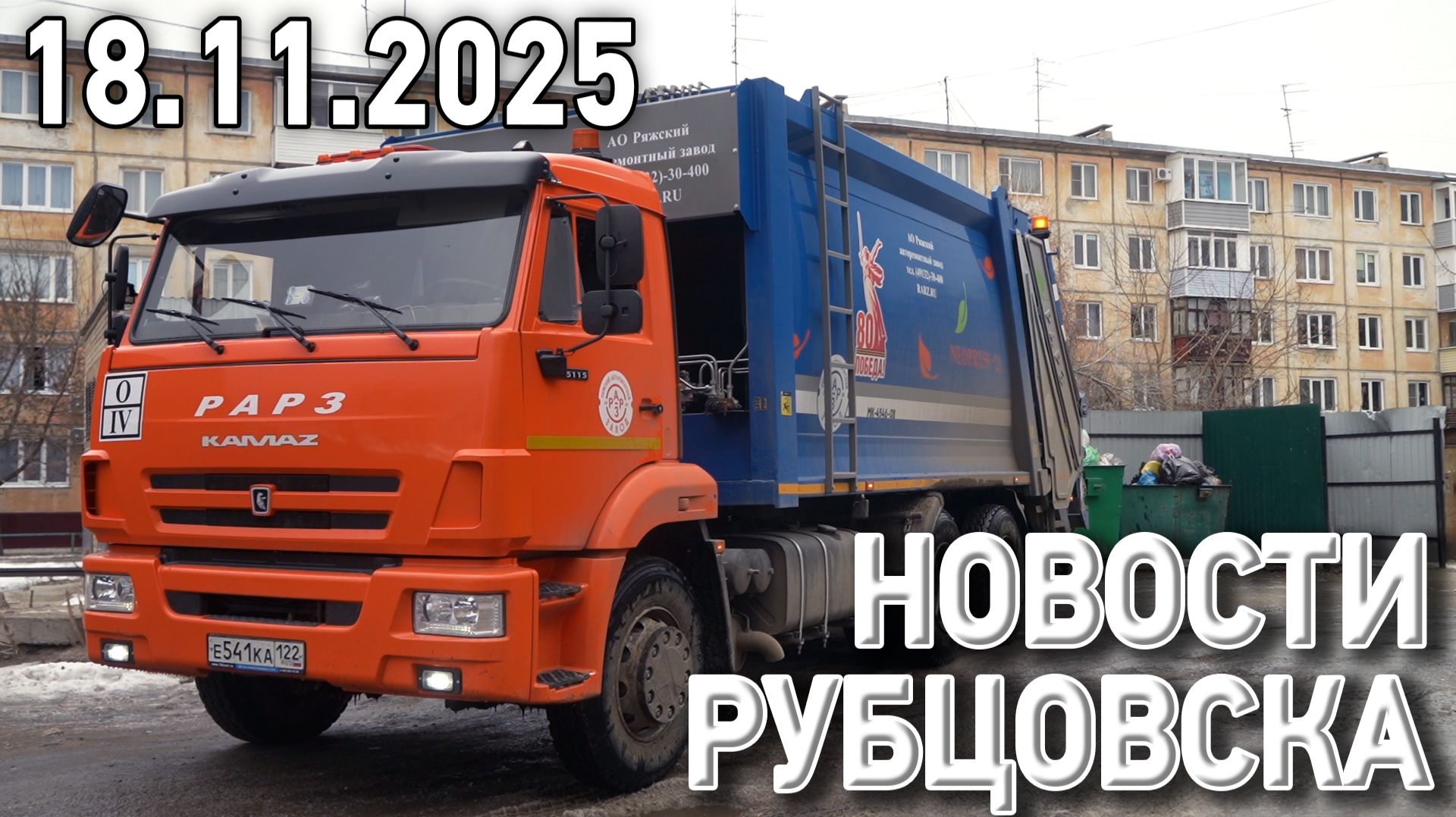 Новости Рубцовска (18.11.2025)