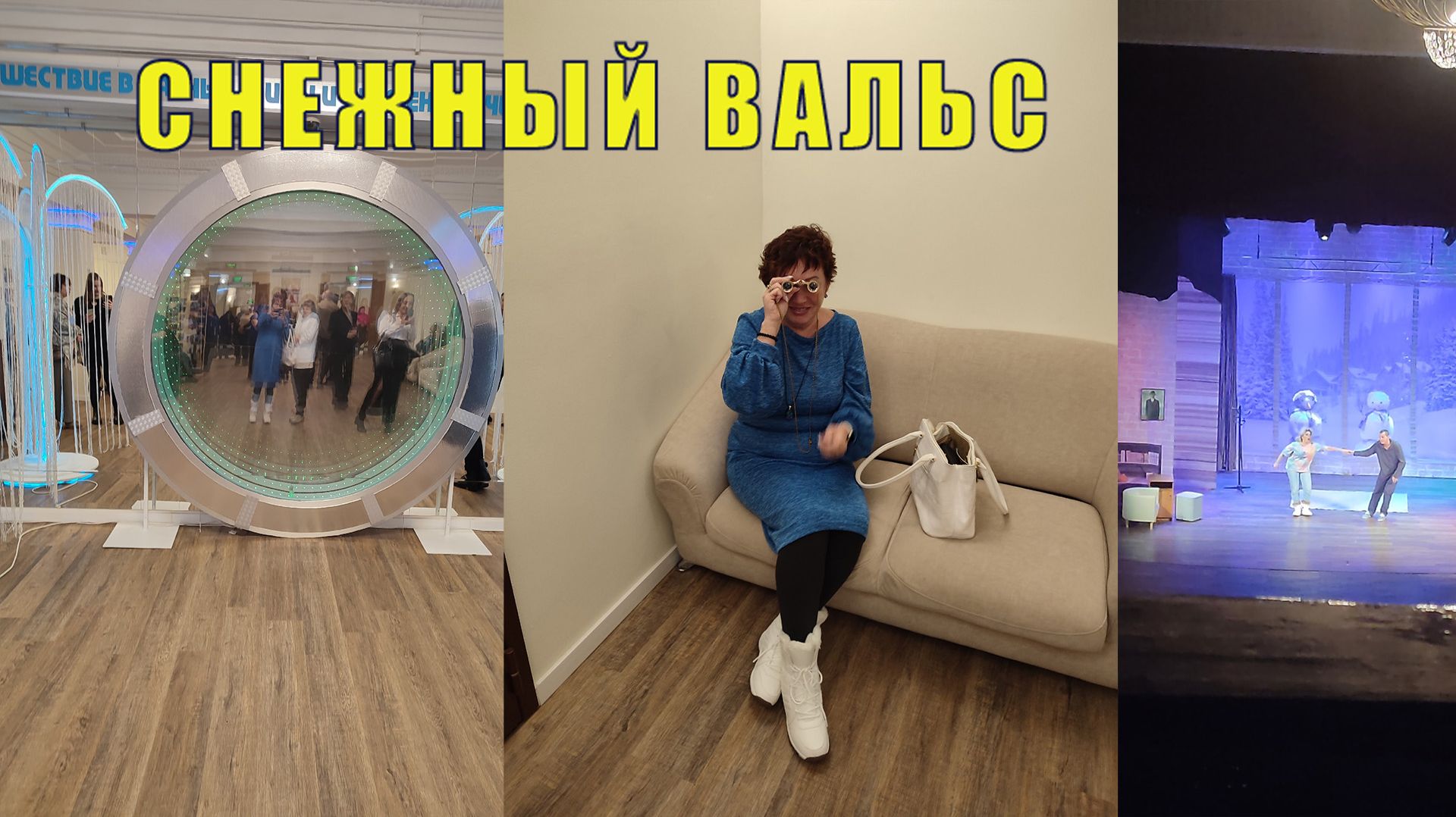 МОЯ КОНЮШНЯ / СНЕЖНЫЙ ВАЛЬС / 9 / 10 / 11 ноября