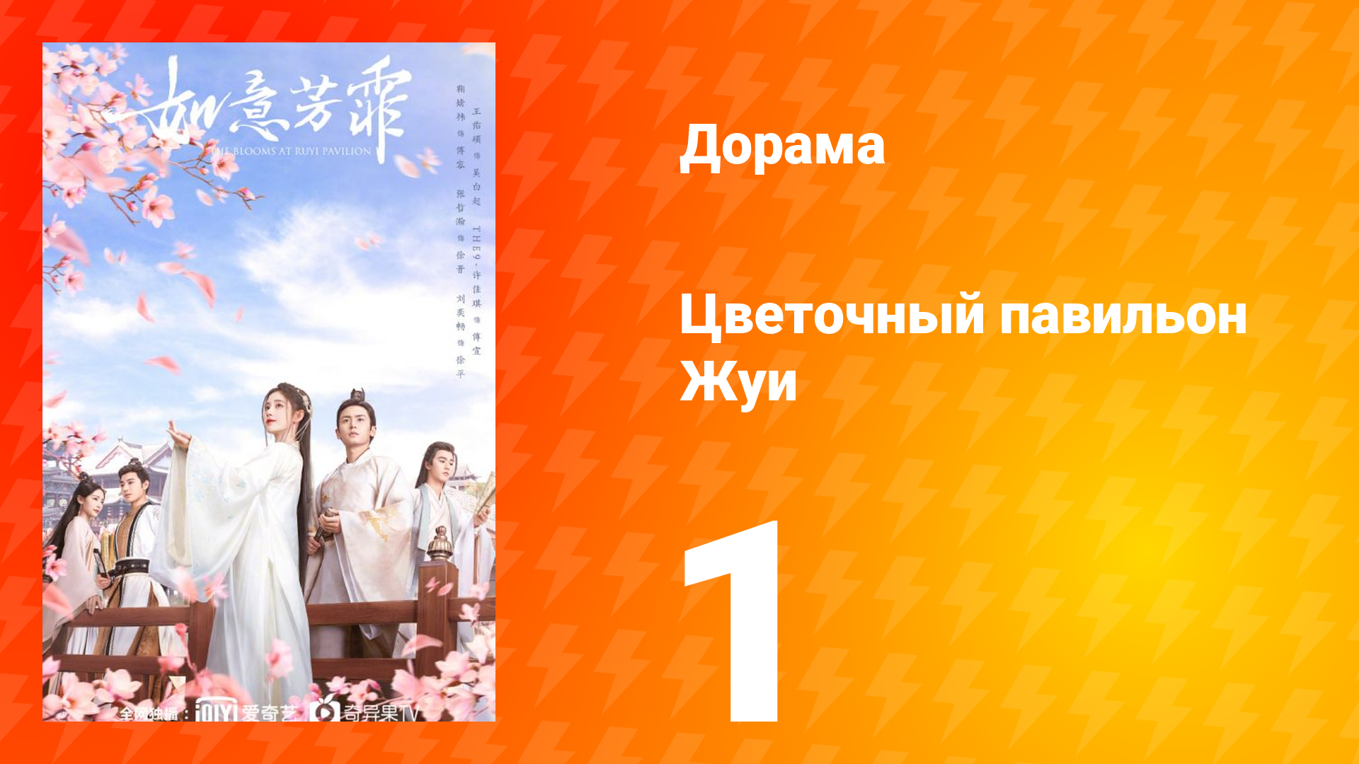 Цветочный павильон Жуи 1 сезон 1 серия
