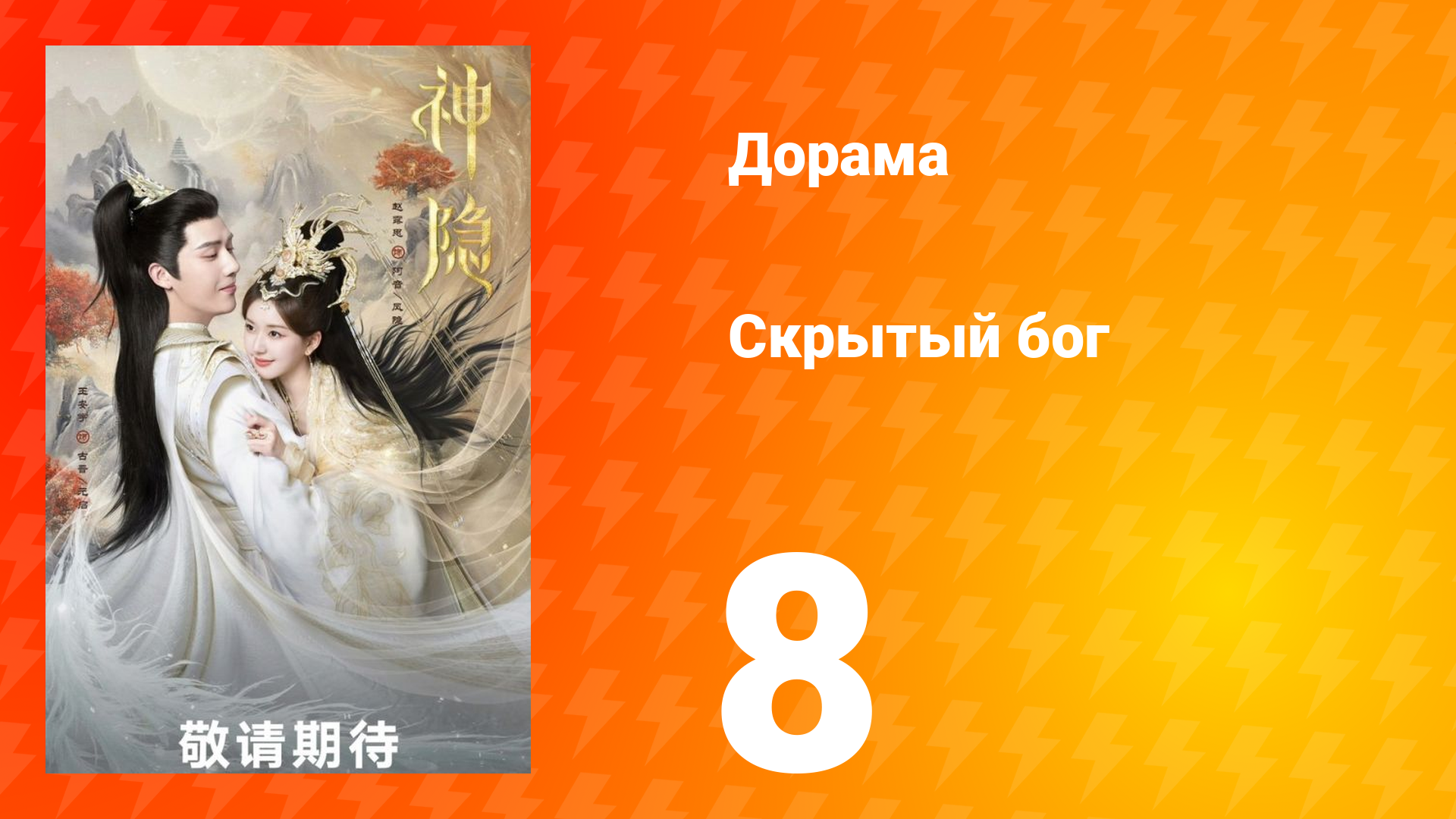 Скрытый бог 1 сезон 8 серия