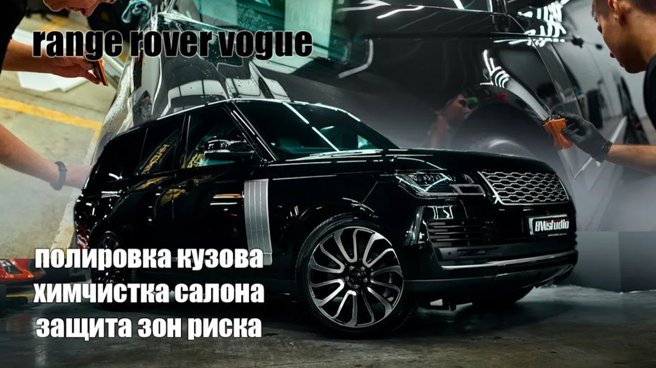 Range rover vogue после детейлинг услуг