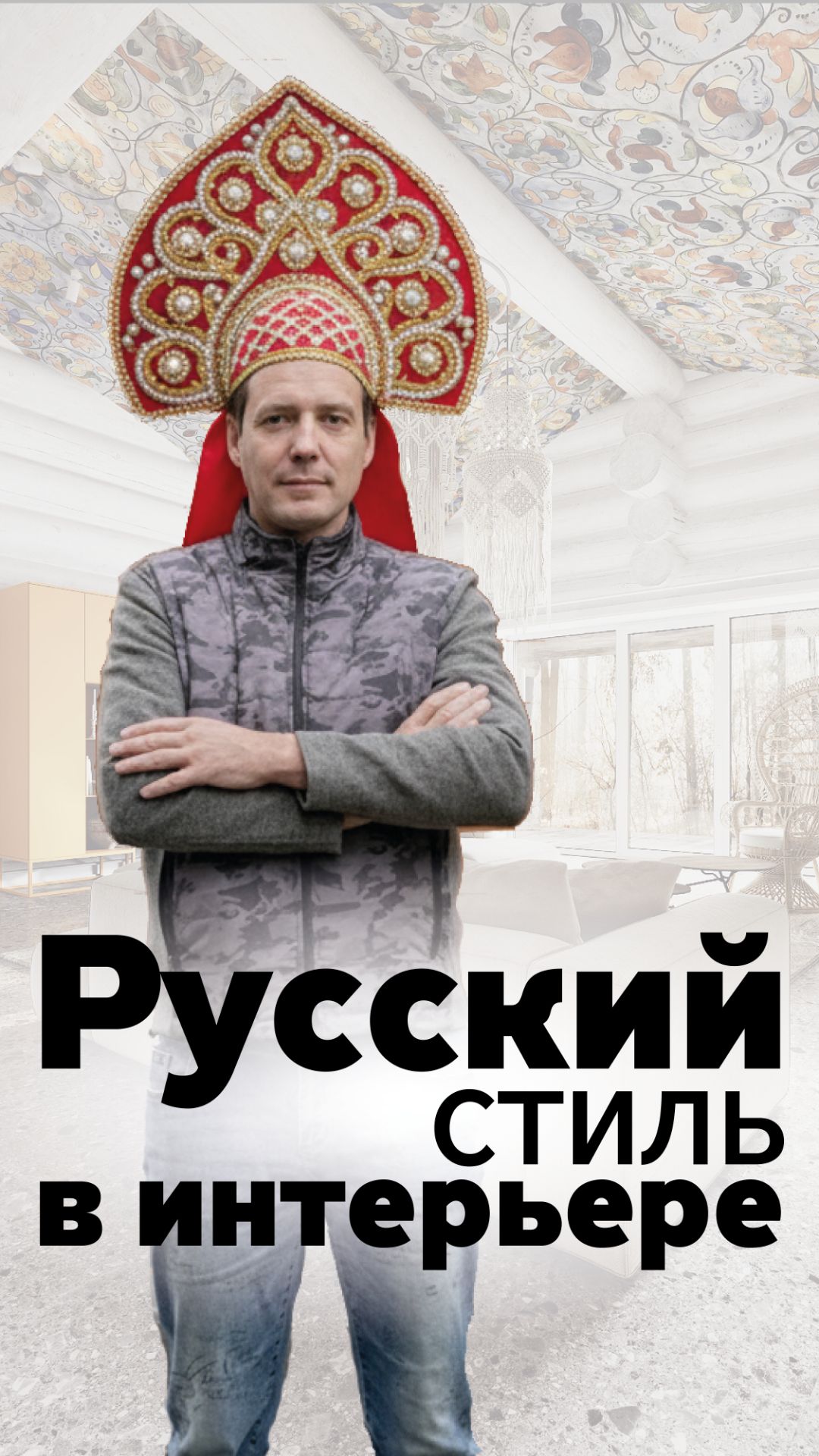 Русский стиль в интерьере