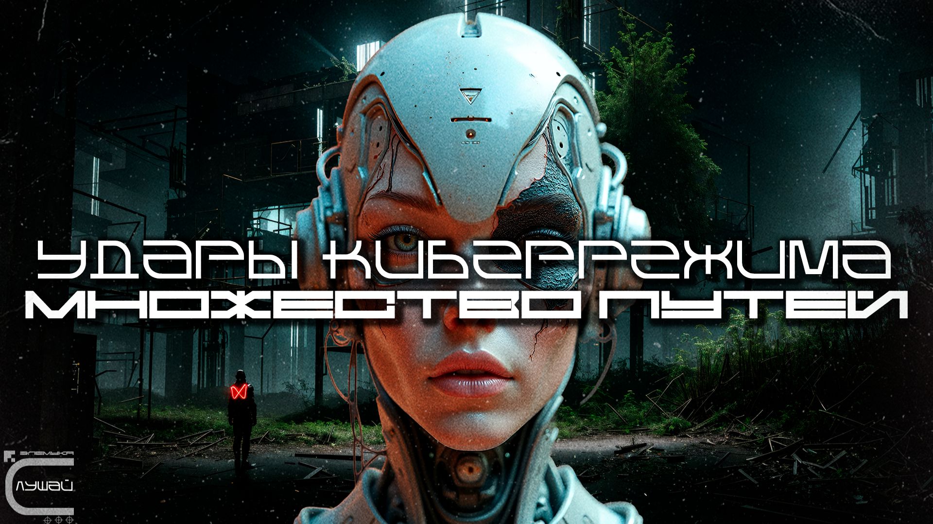 1 Час Cybermode Beats Подборка - Paths Are Many (Множество Путей) Дарк-Техно, Cyberpunk, КиберПанк