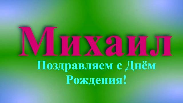 Поздравление с ДР Михаила 1