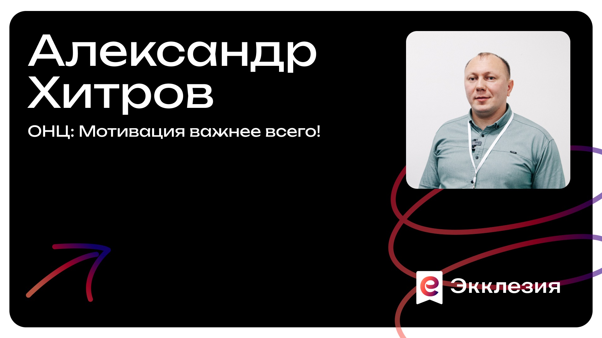Сессия 5 | ОНЦ: Мотивация важнее всего! | Александр Хитров | Экклезия 2025