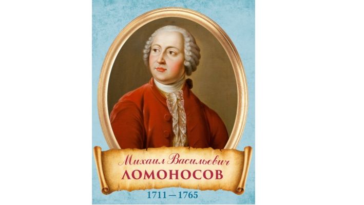 ВЕЛИКИЕ РУССКИЕ УЧЁНЫЕ. ЛОМОНОСОВ МИХАИЛ ВАСИЛЬЕВИЧ