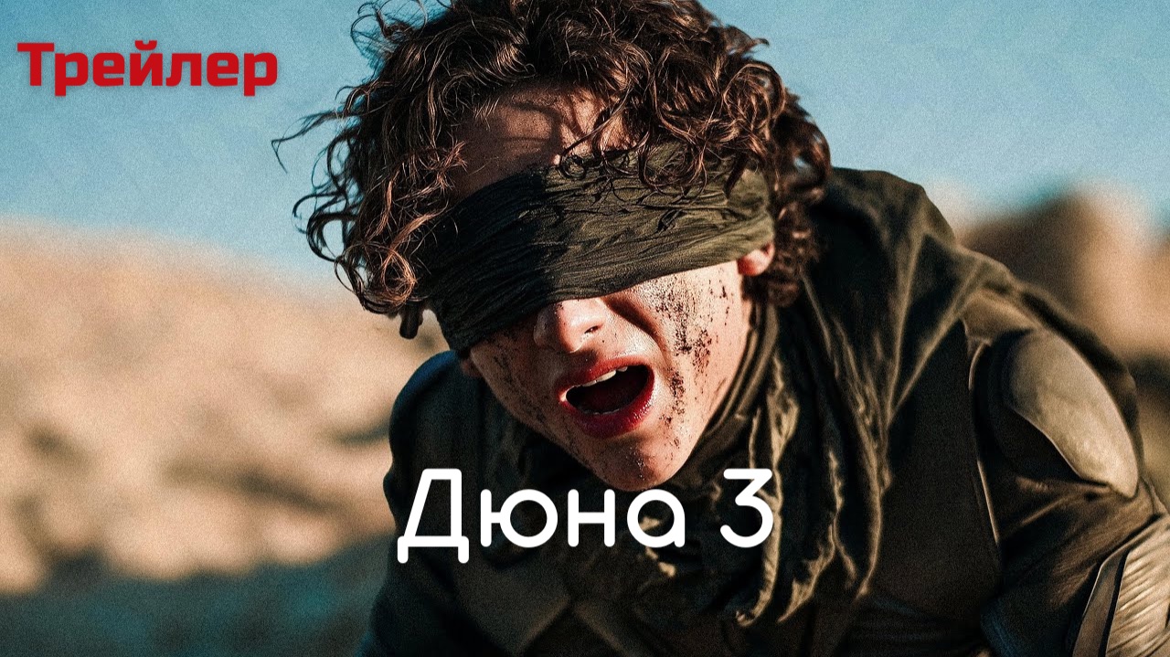 Дюна : Часть третья (Dune: Part Three) Русский трейлер 2026.