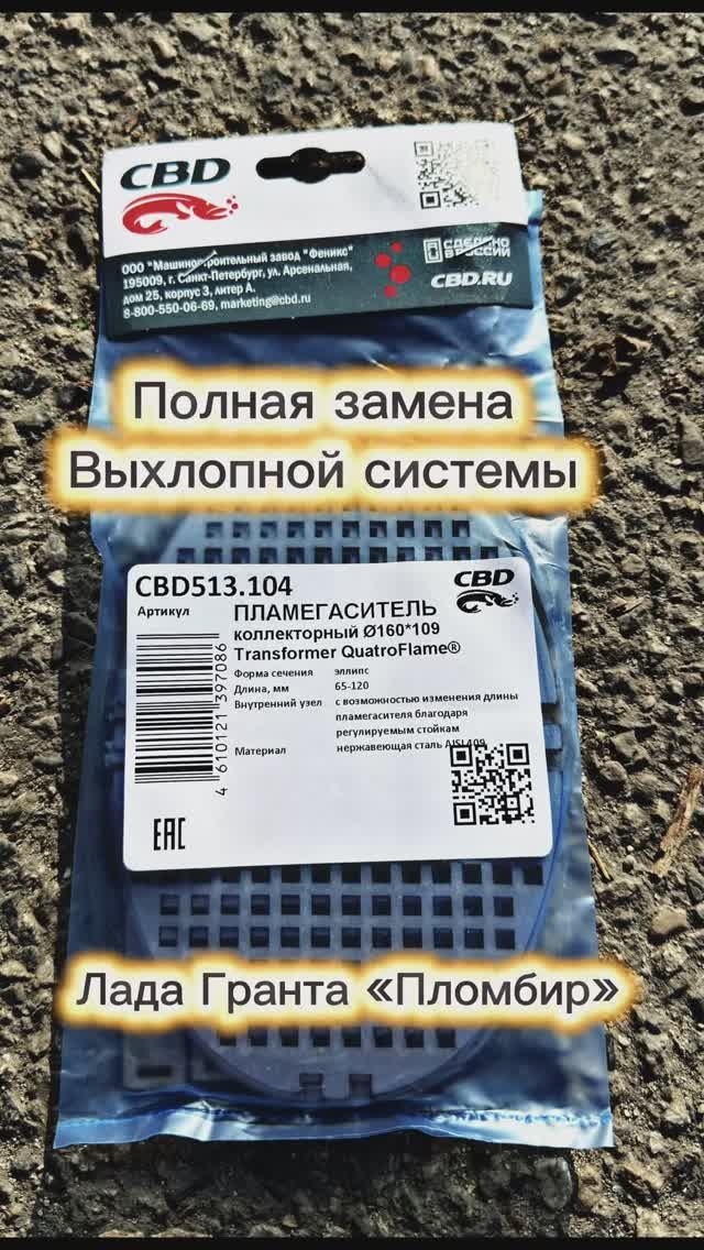 Новый выхлоп в Ладу Гранту «Пломбир»