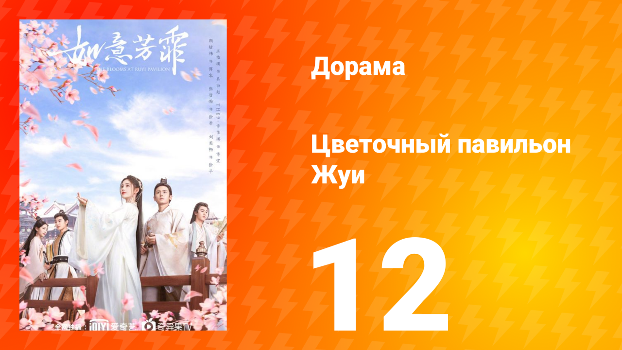 Цветочный павильон Жуи 1 сезон 12 серия