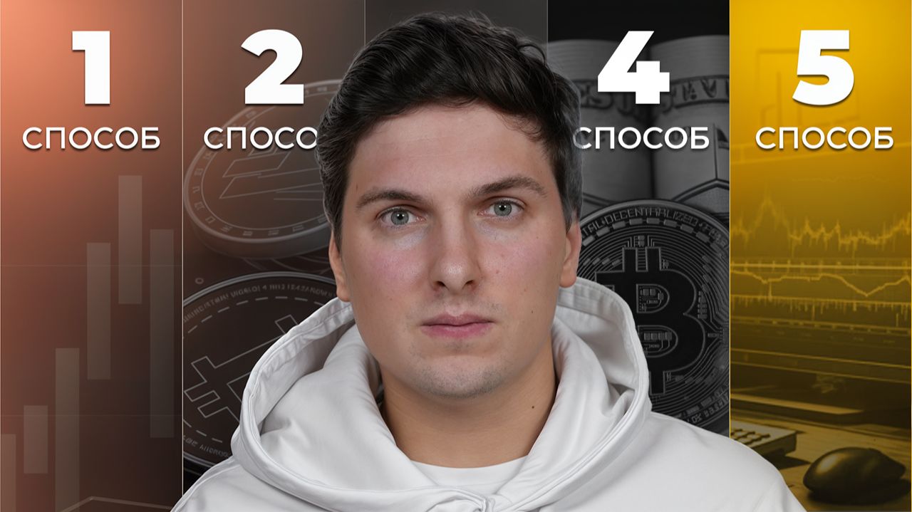 5 способов ЗАРАБОТАТЬ на КРИПТОБИРЖЕ новичку (криптовалюта для начинающих)