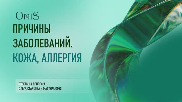 ПРИЧИНЫ ЗАБОЛЕВАНИЙ. БОЛЕЗНИ КОЖИ И АЛЛЕРГИИ
