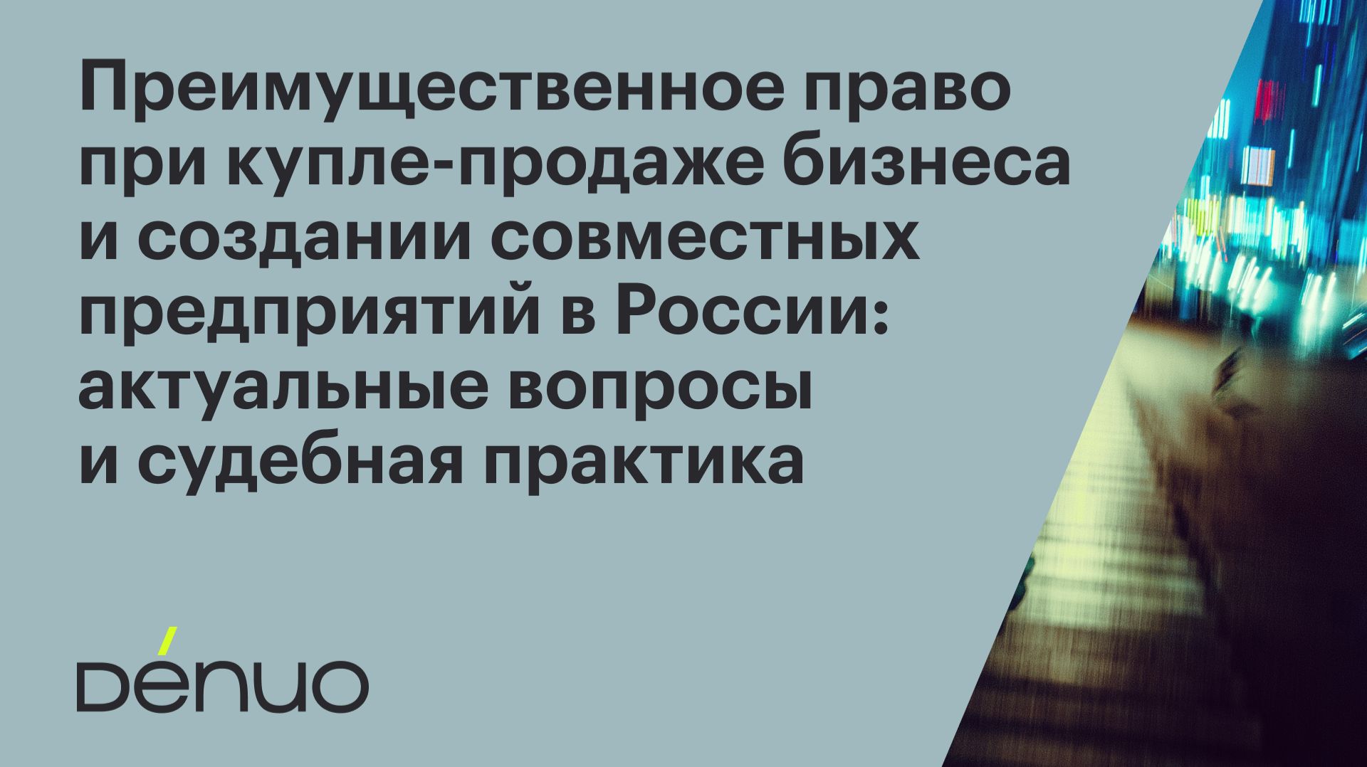 Преимущественное право при купле-продаже бизнеса и создании СП в России | 01.11.2023 | Вебинар