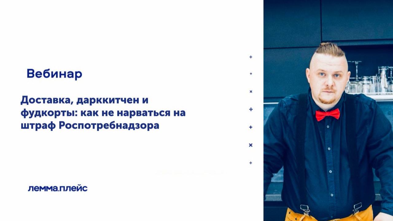 «Доставка, дарккитчен и фудкорты_ как не нарваться на штраф"