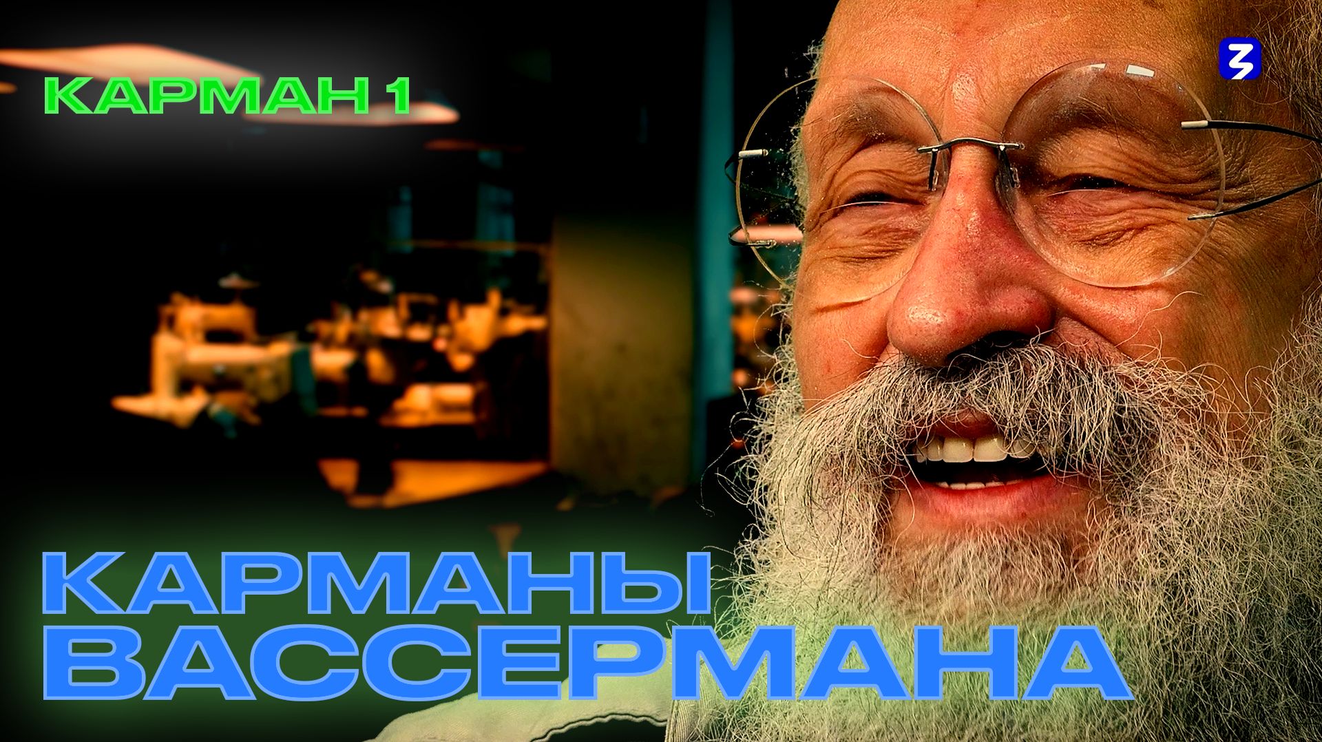 Карманы Вассермана | Карман 1