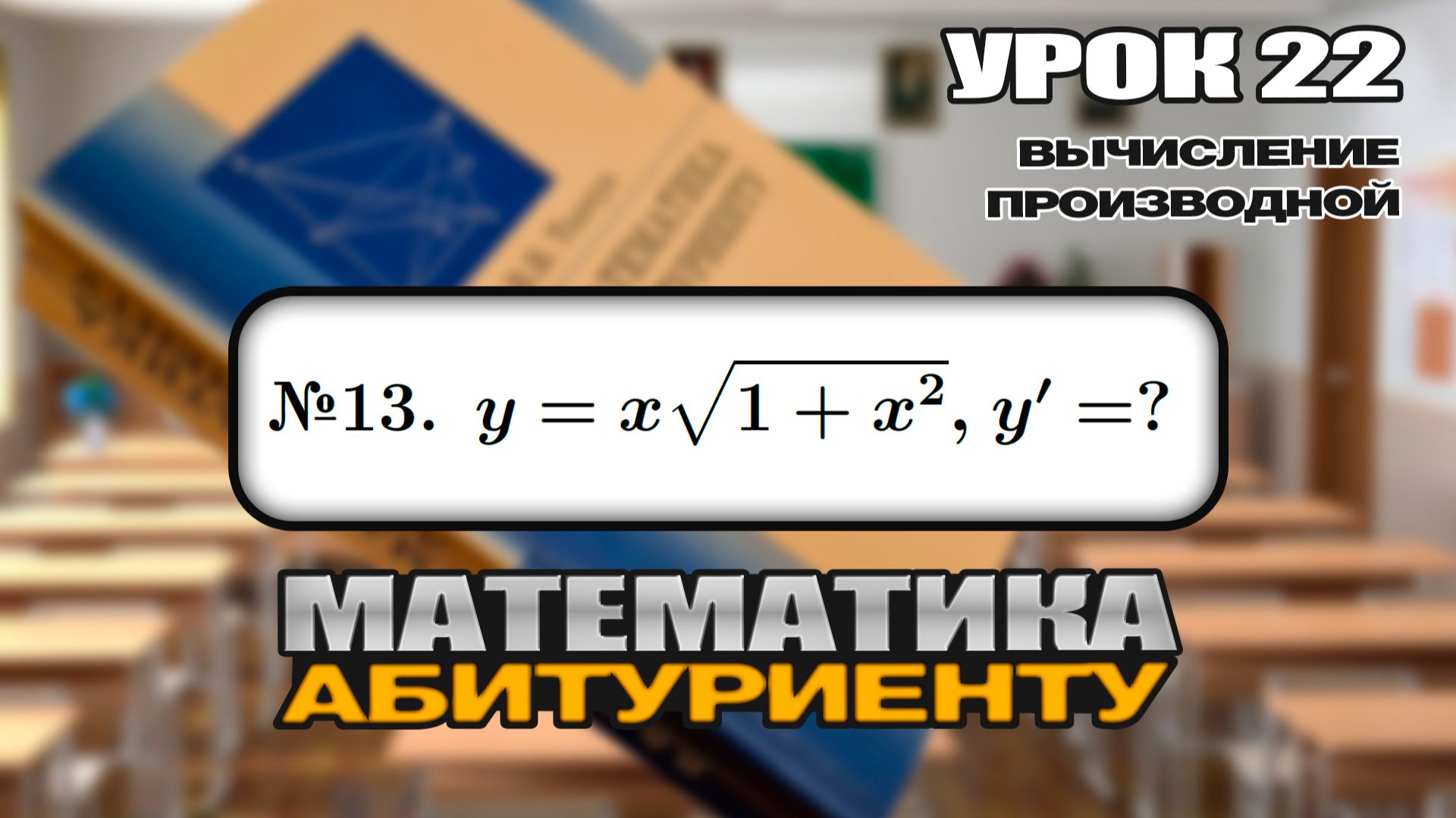 22 УРОК. ЗАДАНИЕ №13. ВЫЧИСЛИТЬ ПРОИЗВОДНУЮ.