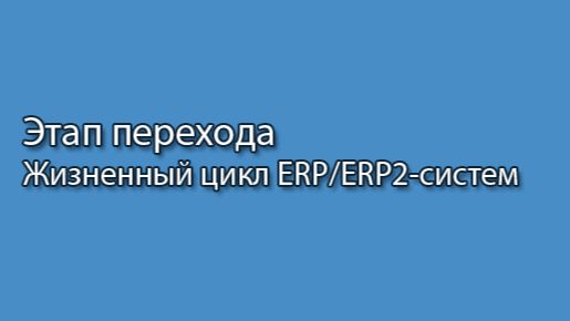 Фаза перехода к промышленной эксплуатации || Курс «Жизненный цикл ERP/ERP2-систем» (часть 13) #erp