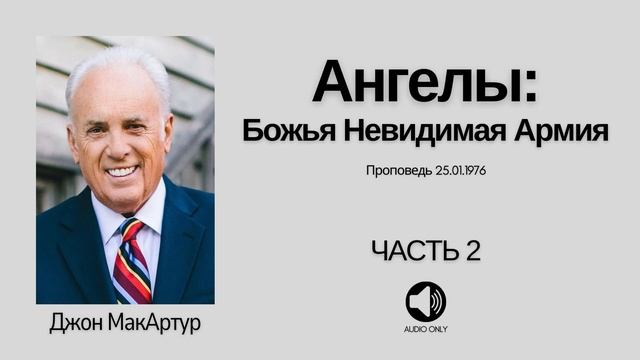 Ангелы: Невидимая Божья Армия - Часть 2 - Джон МакАртур