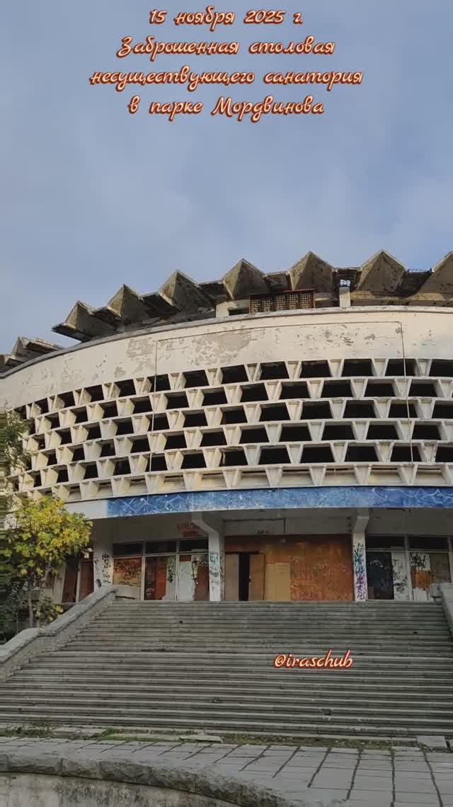 15 ноября 2025 г. Заброшенная столовая несуществующего военного санатория в парке Мордвинова #ялта