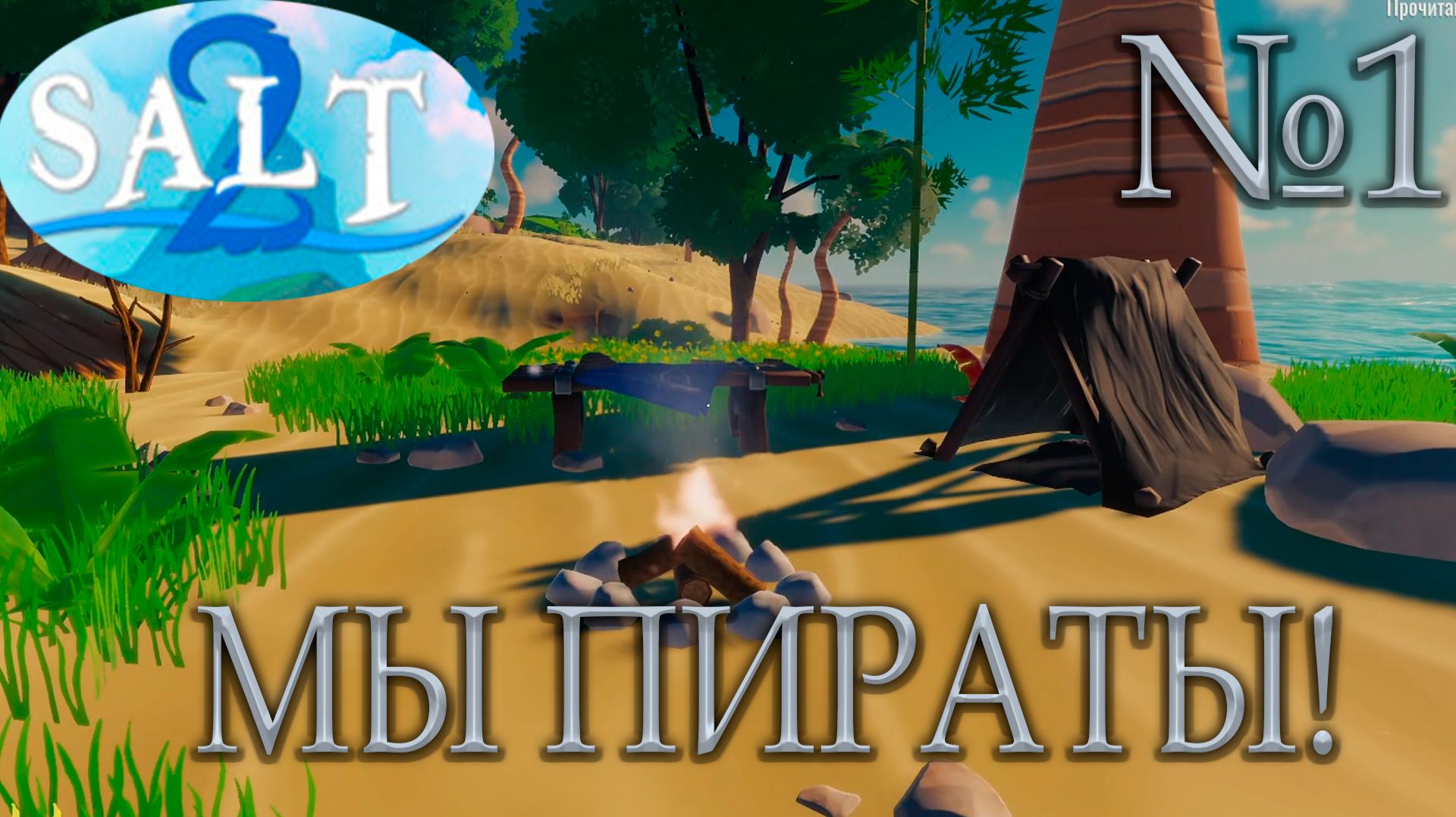 Первый взгляд "Salt 2: Shores of Gold"