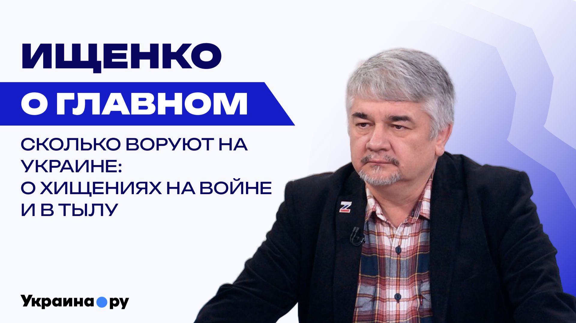 Кто готов платить за «старых кляч» во власти на Украине? Ищенко о гопкомпании вместо Зеленского
