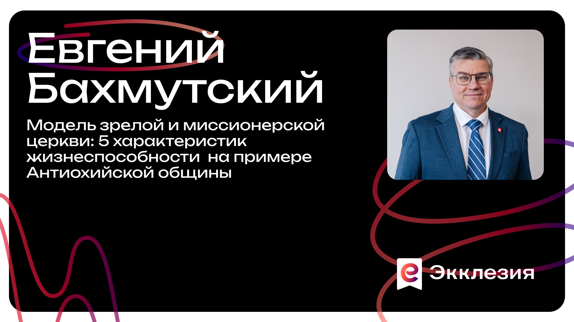 Сессия 1 | Модель зрелой и миссионерской церкви | Бахмутский Евгений | Экклезия 2025