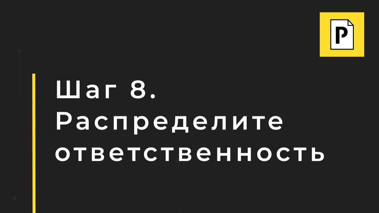 Шаг 8. Распределите ответственность |Как назначить ответственных за бизнес-процессы и избежать хаоса