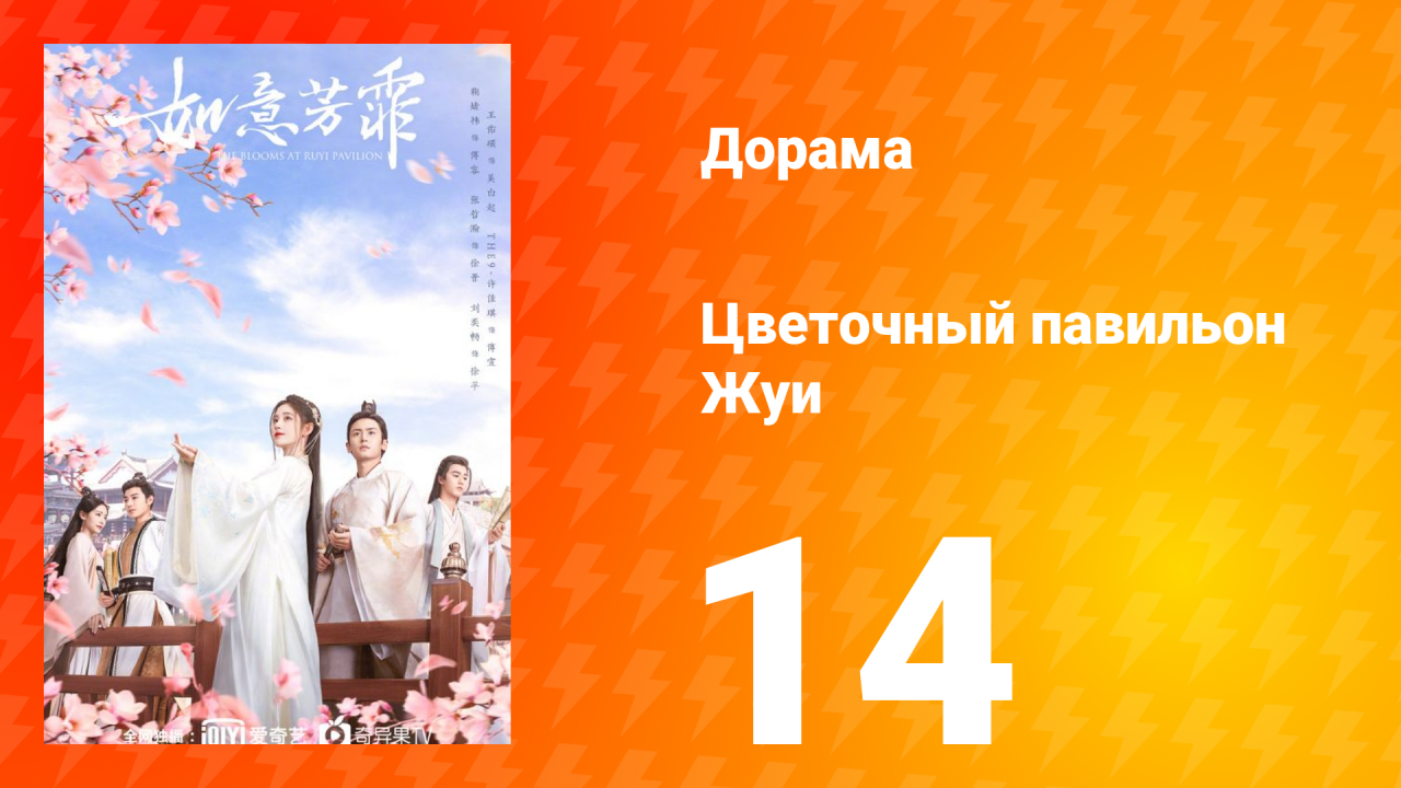 Цветочный павильон Жуи 1 сезон 14 серия
