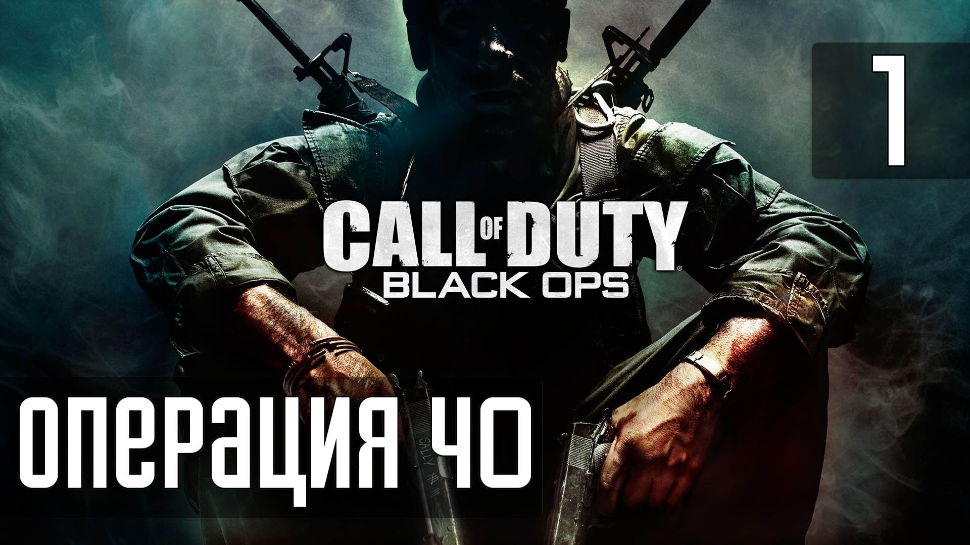 Прохождение Call of Duty: Black Ops — Часть 1: Операция 40
