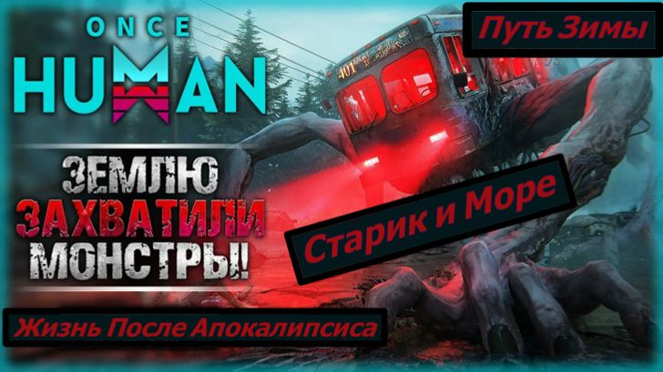 Once Human Путь Зимы  Старик и Море + Энтропийный Древолюд