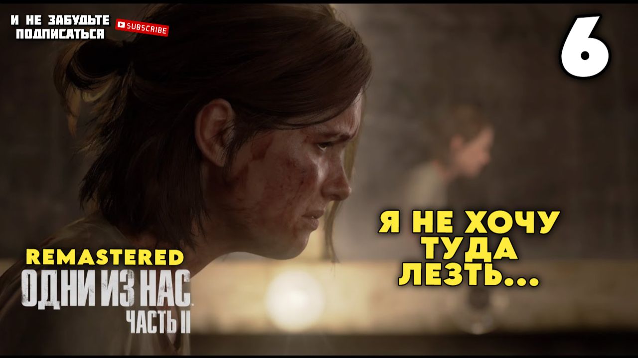 АБУЗА ▶ The Last of Us Part II Remastered ◈ Прохождение #6