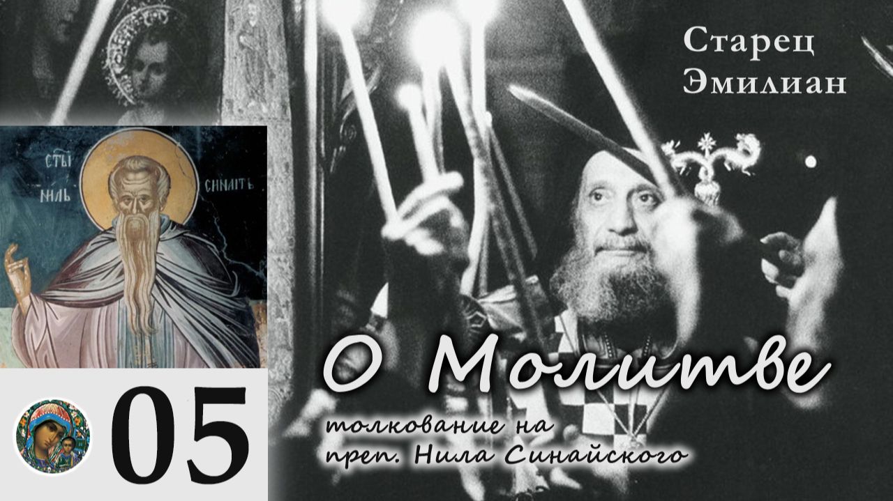 Старец Эмилиан - О Молитве 05