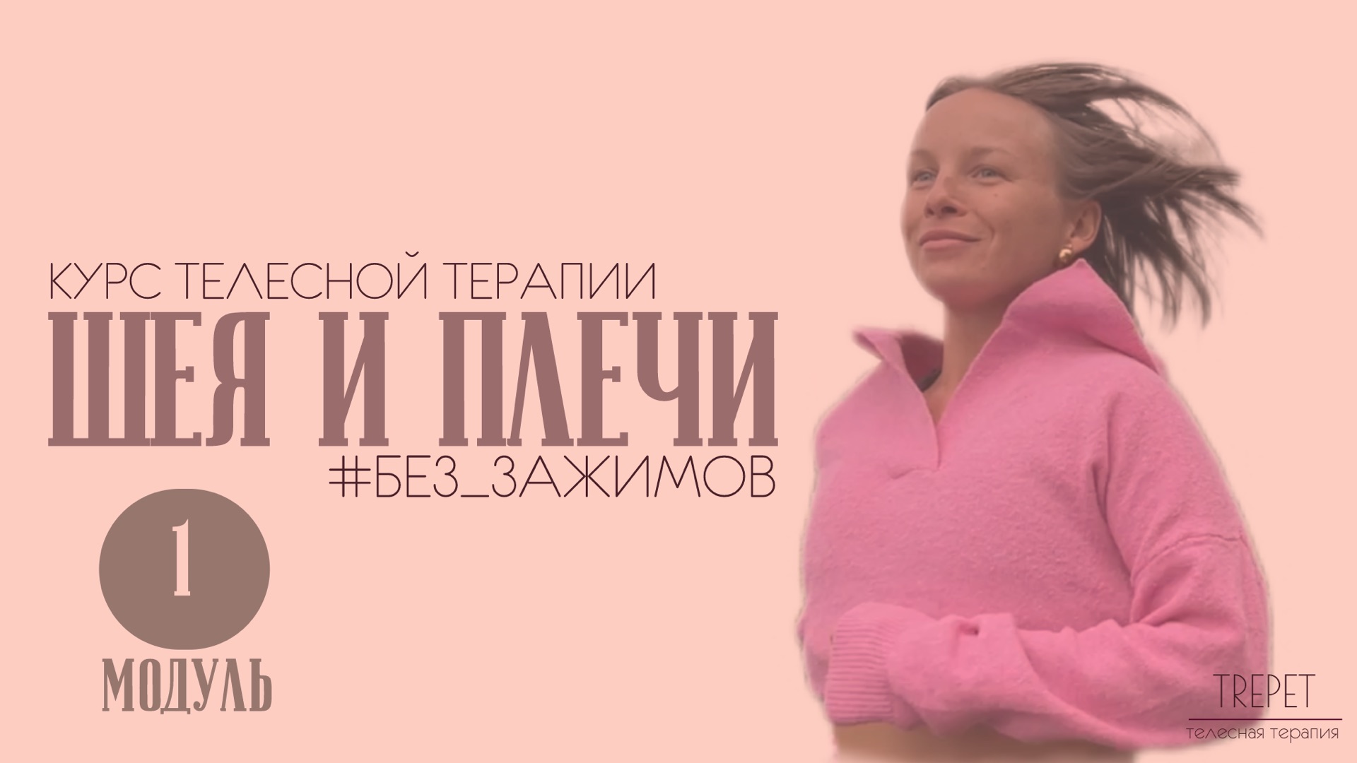 Курс: "Свобода шеи и плеч" модуль 1 #телеснаятерапия #мышечные_блоки