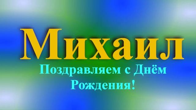 Поздравление с ДР Михаила 3