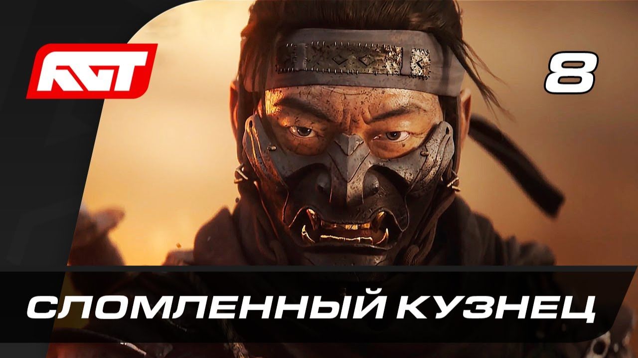 ПРОХОЖДЕНИЕ GHOST OF TSUSHIMA (ПРИЗРАК ЦУСИМЫ) — ЧАСТЬ 8: СЛОМЛЕННЫЙ КУЗНЕЦ