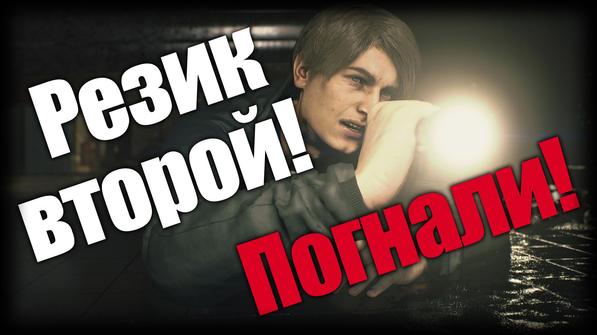 Resident Evil 2 ► Резик второй! Погнали! ► Ep.1