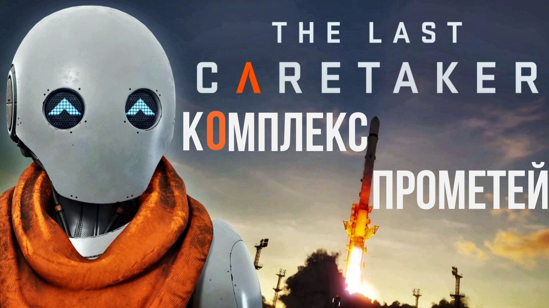 The Lost Caretaker Комплекс Прометей