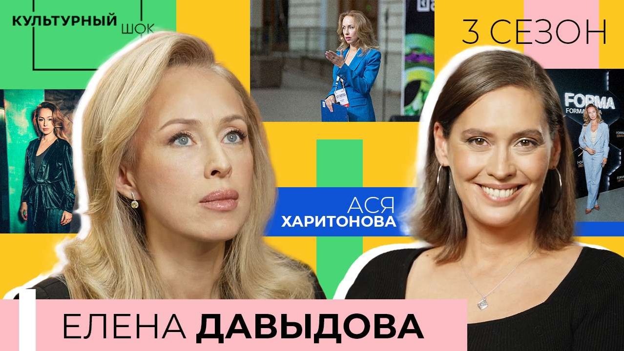 Елена Давыдова: «Я смотрю на всё как на искусство» | Культурный шок | 3 сезон