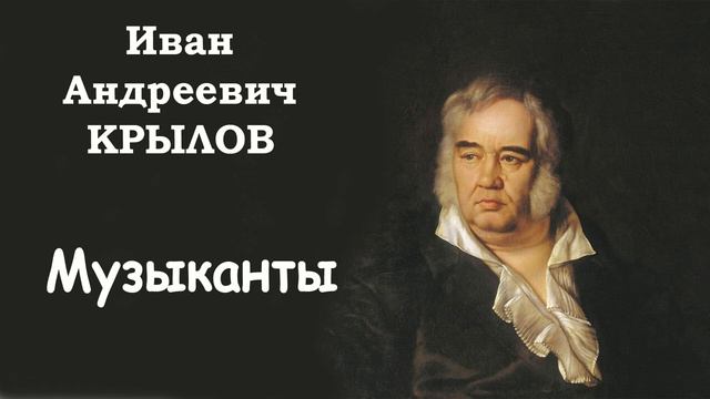Басня «Музыканты» И.А. Крылов. Слушать