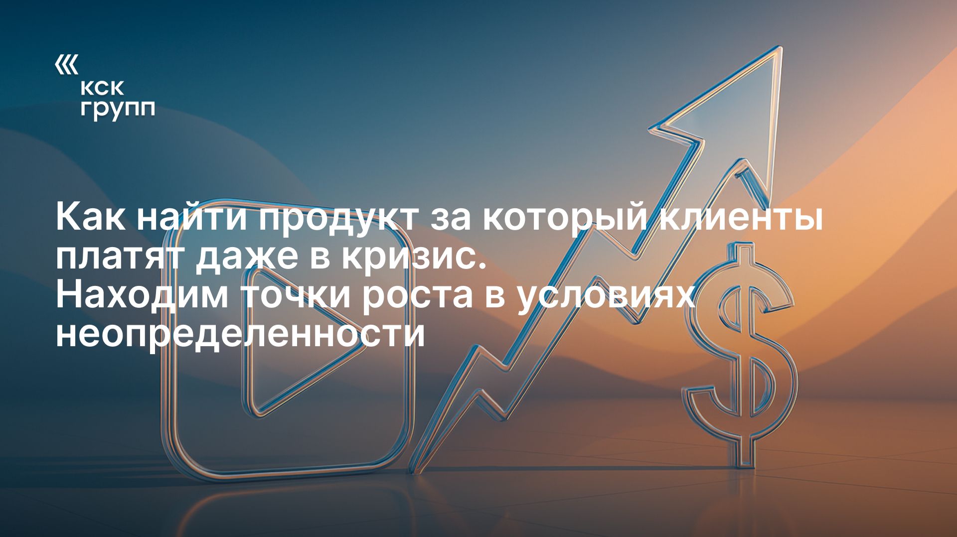 Вебинар: Как найти продукт за который клиенты платят даже в кризис
