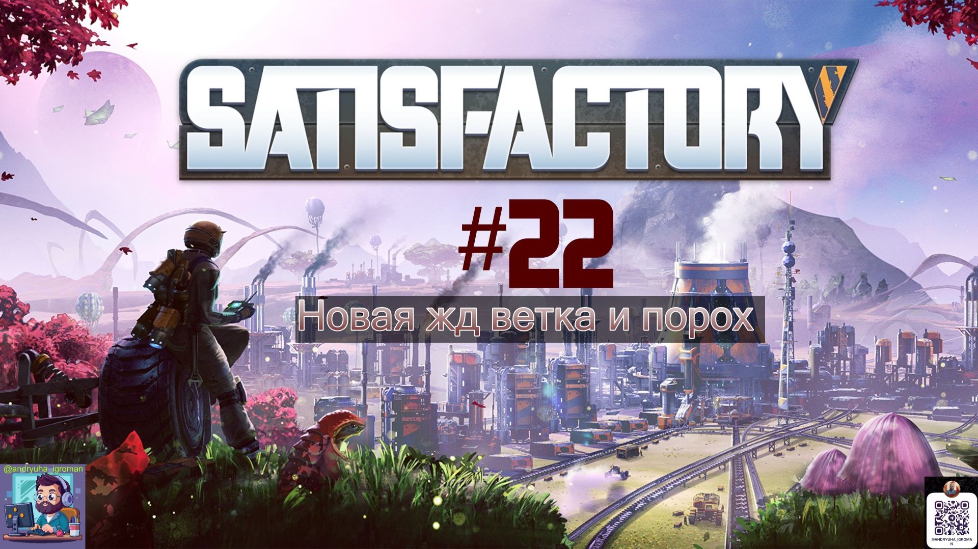 Satisfactory #22 | Новая жд ветка и порох