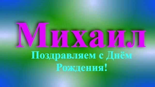 Поздравление с ДР Михаила 4